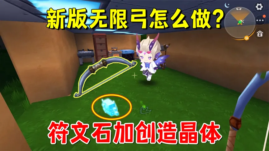 迷你世界新联机4:新版无限弓怎么做?符文石加创造晶体轻松搞定
