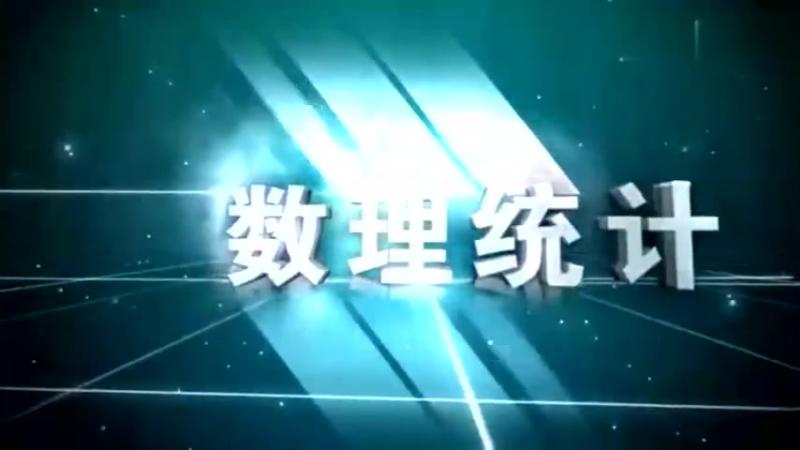《概率论与数理统计》:第44讲,随机变量的数学期望