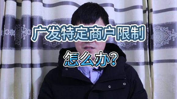 广发信用卡特定商户限制,最新的解决方法,单一方式容易降额