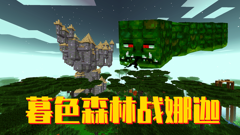 我的世界寂静传说47:战胜黄金领主开启暮色森林,大战娜迦
