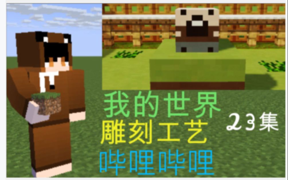 《吃货小牛》我的世界 雕刻工艺23 建造一个Notch!