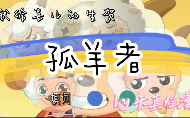 【填词/孤勇者/喜儿生贺】爱你对峙过绝望不肯哭一场