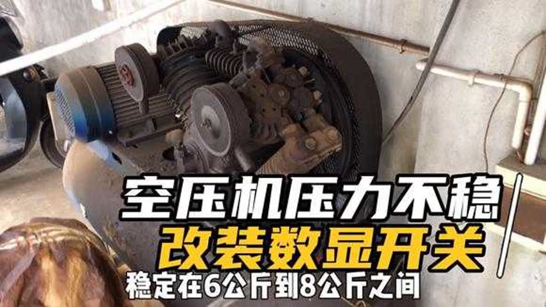 空压机启动压力太低怎么办?我把这个地方改了一下,效果瞬间提升