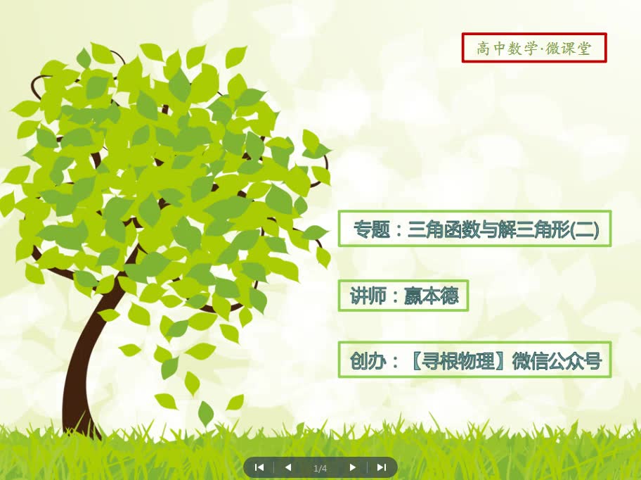 【高中数学微课堂】三角函数与解三角形