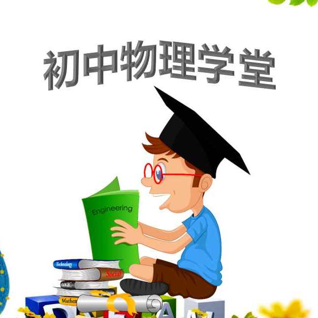 初中物理学堂 