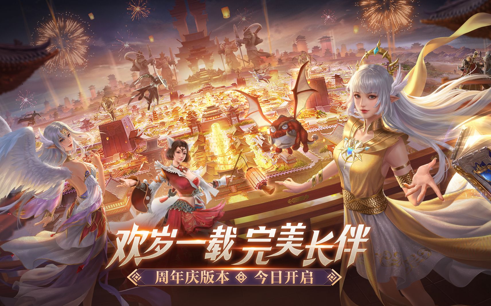 欢岁一载,完美长伴!一周年庆典今日开启,《完美世界:诸神之战》全新...