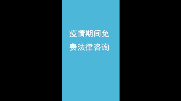 疫情期间公益免费法律咨询服务