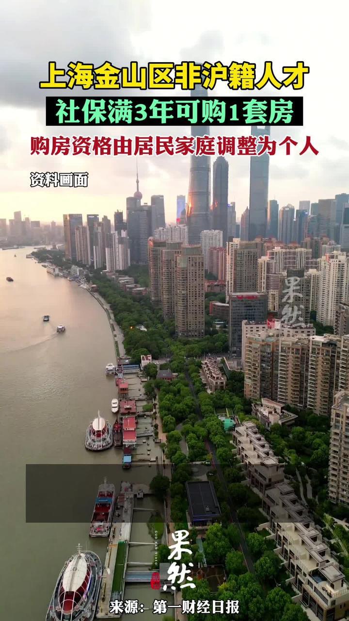 上海金山区非沪籍人才社保满3年可购1套房
