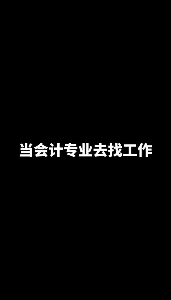 当会计专业去找工作