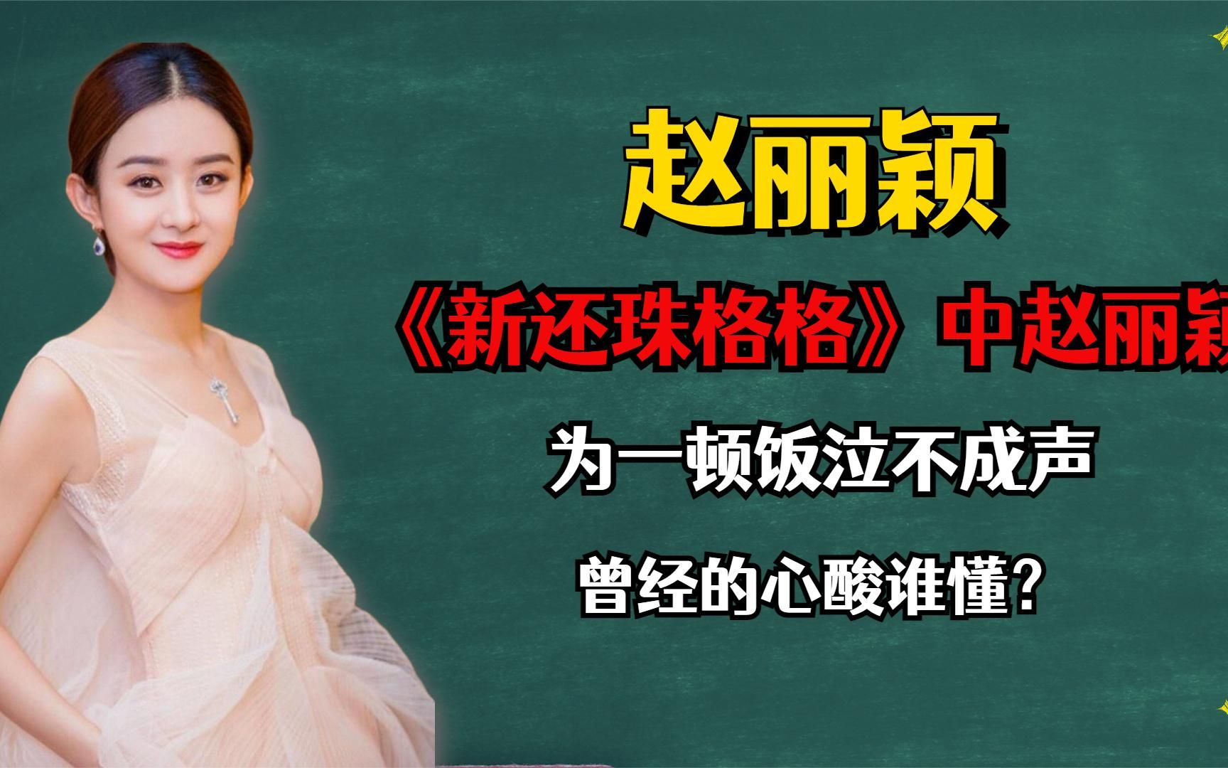 《新还珠格格》中的赵丽颖,为一顿饭泣不成声,曾经的心酸谁懂?