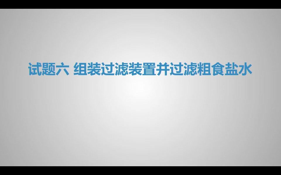 【成都市初中阶段化学实验操作考试】试题六 组装过滤装置并过滤粗...