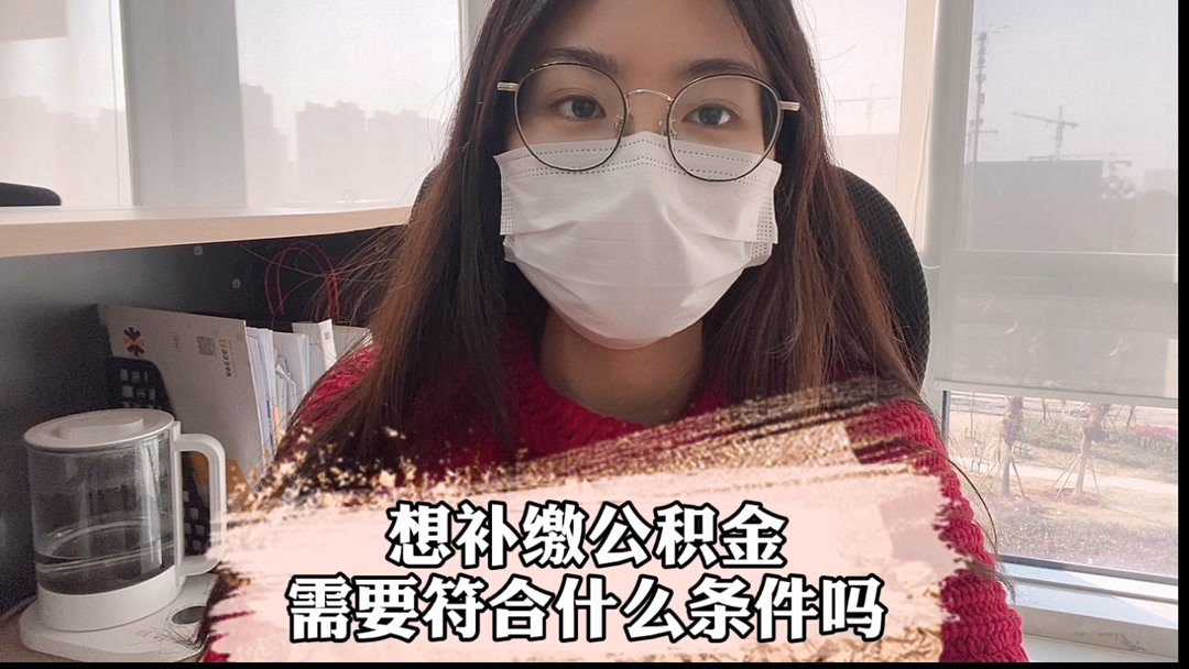 想补缴公积金需要符合什么条件吗?