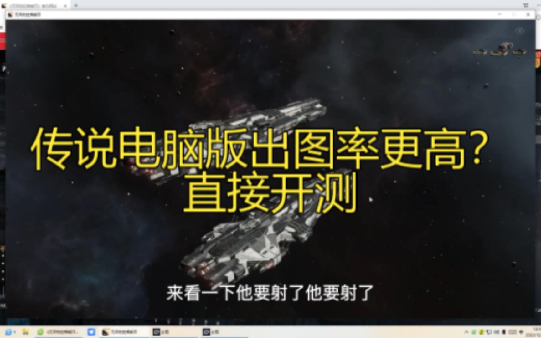 无尽的拉格朗日—电脑版出图几率是否比手机版更高?