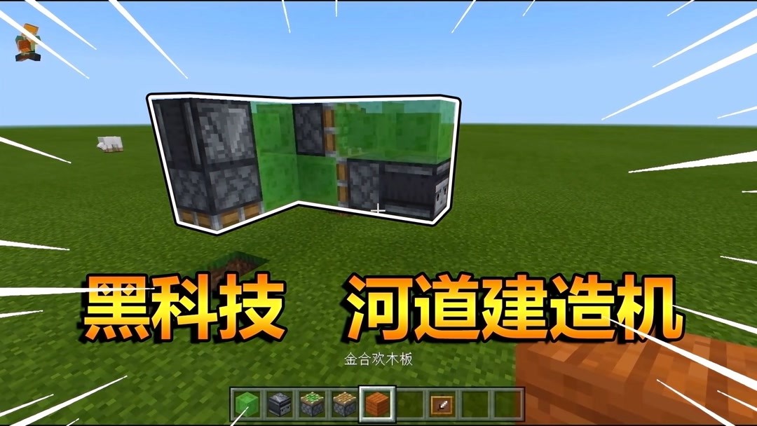 我的世界五毛实验室:黑科技!河道建造机器!