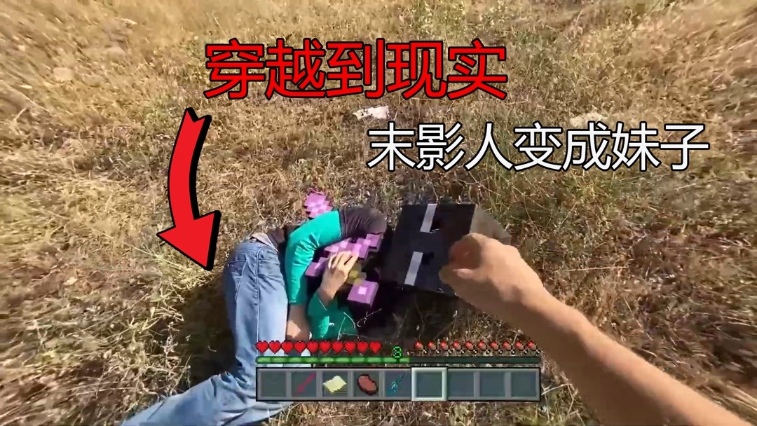 我的世界:穿越到现实拯救末影女娘!末影人变成妹子?