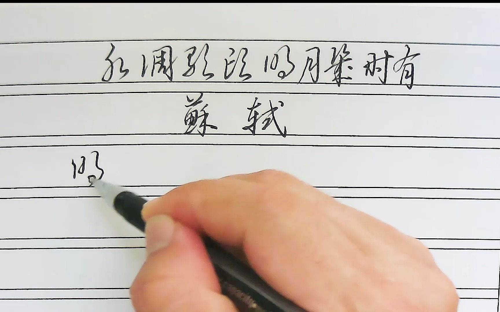 硬笔草书练习,苏轼诗《水调歌头·明月几时有》