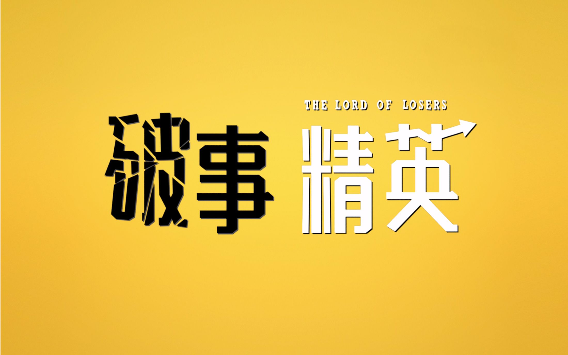 维迈VCAN竟成《破事精英》指定演员实训基地!是认真“搬砖”还是...