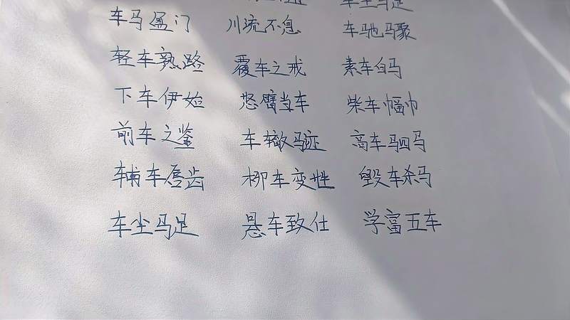 分享孩子的学习:形容“车”描写“车”的词语