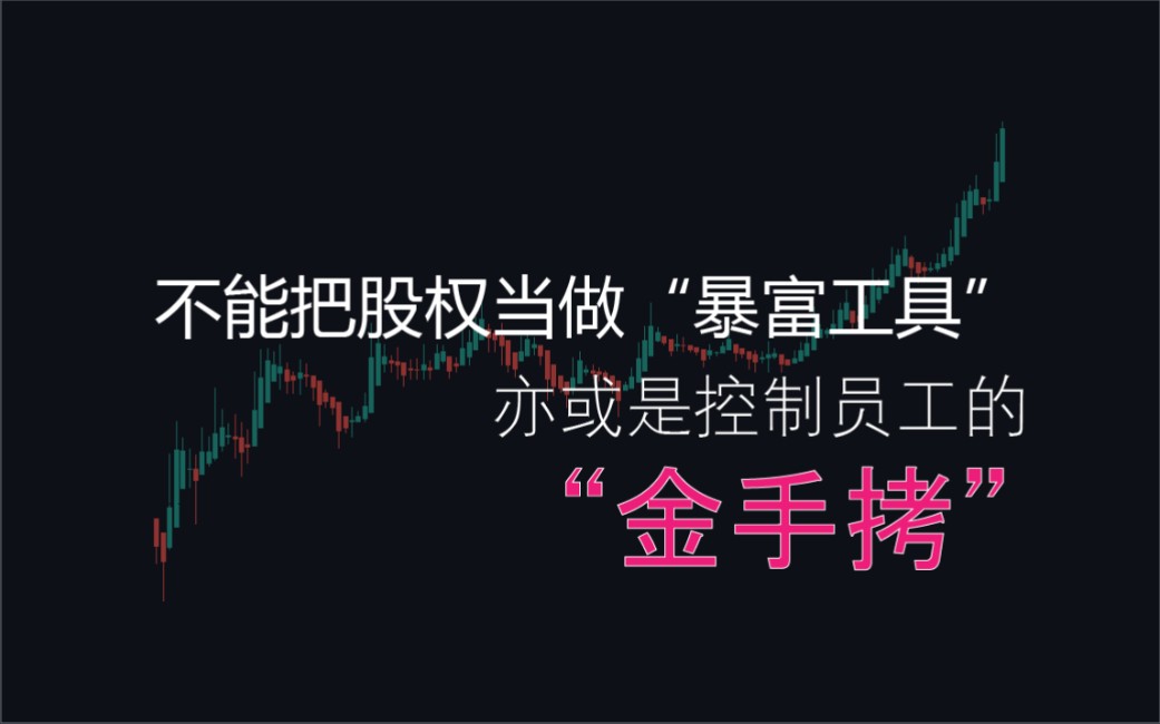 不能够将股权当做“暴富工具” ,抑或是控制员工的“金手铐”