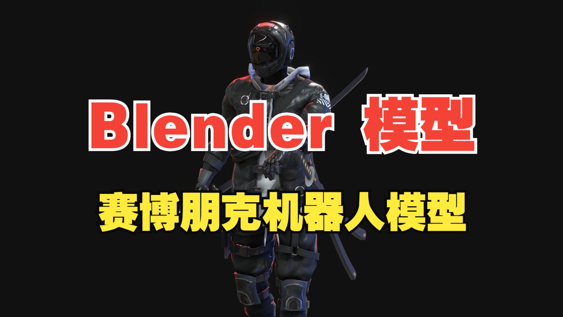 【Blender 模型推荐】赛博朋克科幻机器人3D模型,附带材质贴图