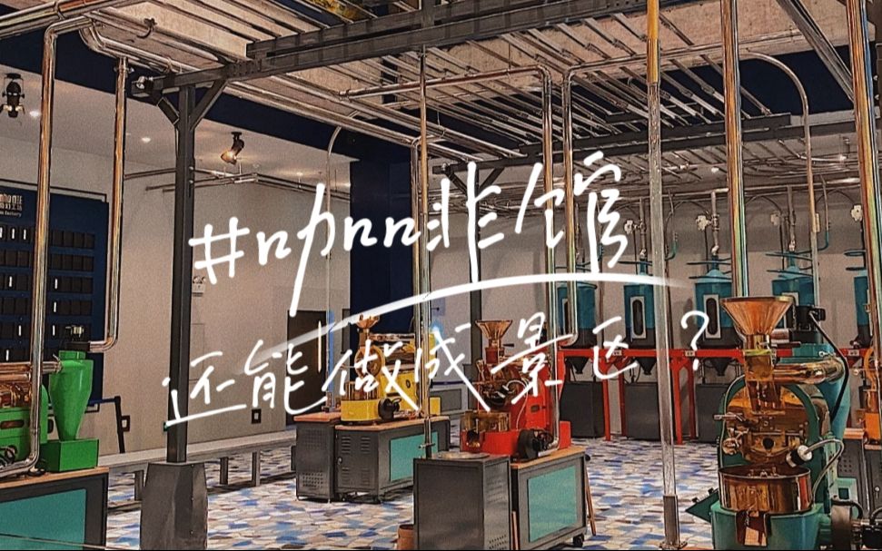 咖啡馆是如何做成景区的?