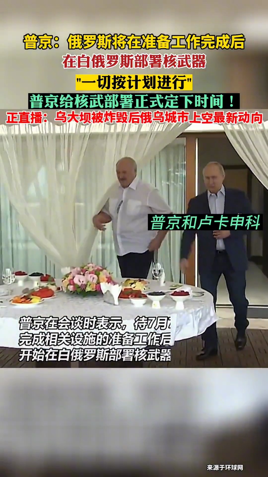 普京:俄罗斯将在准备工作完成后在白俄罗斯部署核武器#俄乌冲突