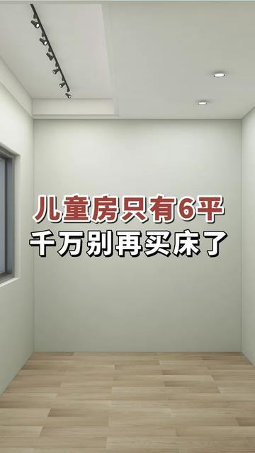 儿童房只有6平,千万别再买床了!室内设计儿童房卧室设计设计案例分享