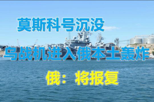 莫斯科号沉没,乌军机又进入俄本土展开无差别轰炸,俄:加倍报复