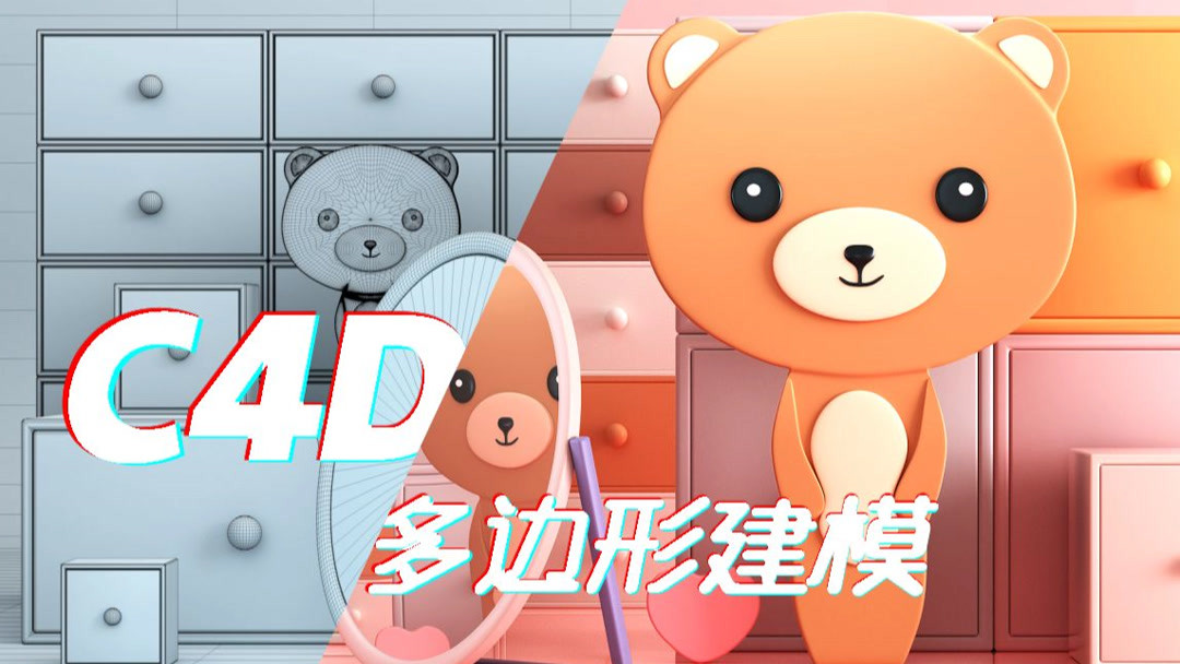 【C4D教程】呆萌的多边形小熊场景建模动画教学,爱了!