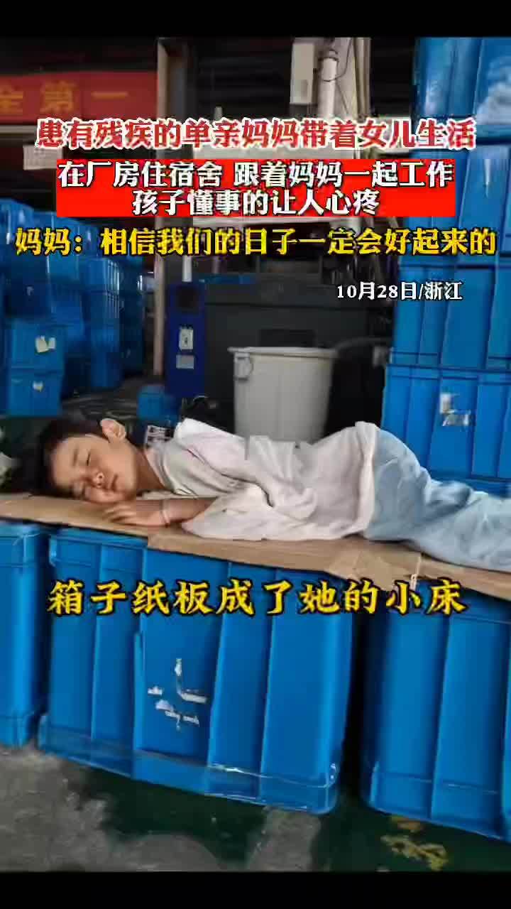 10月28日 浙江,患有残疾的单亲妈妈带着女儿生活,在厂房住宿舍 跟着...
