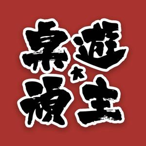 桌游顽主 