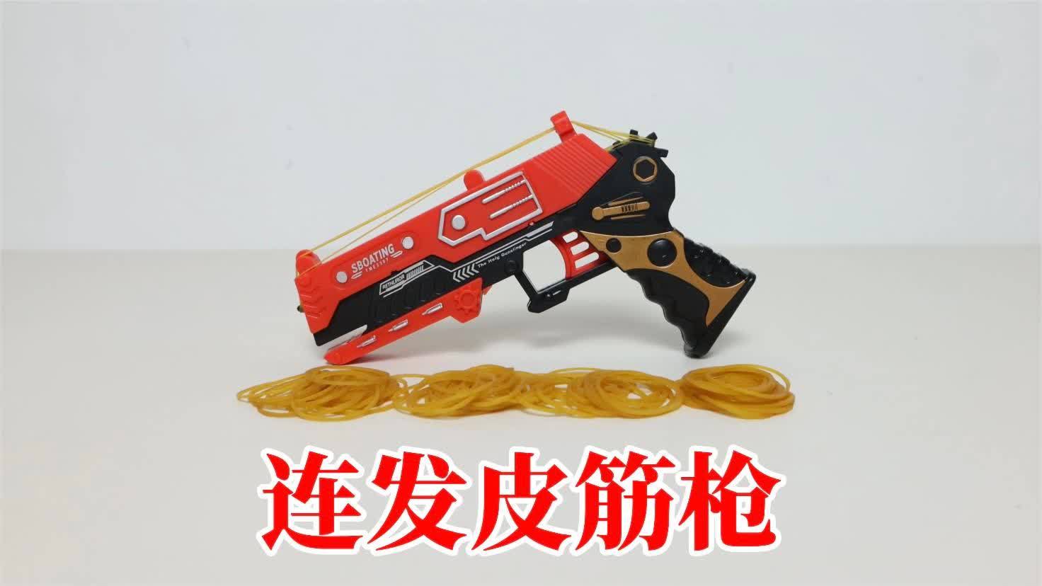 连发皮筋枪:100根皮筋!一次能装填多少?