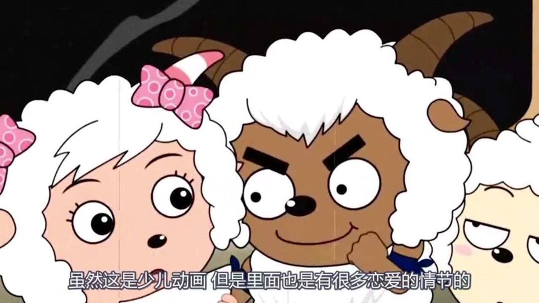 喜羊羊:我初吻有点甜!美羊羊:我初吻更甜!他:来尝尝我的!