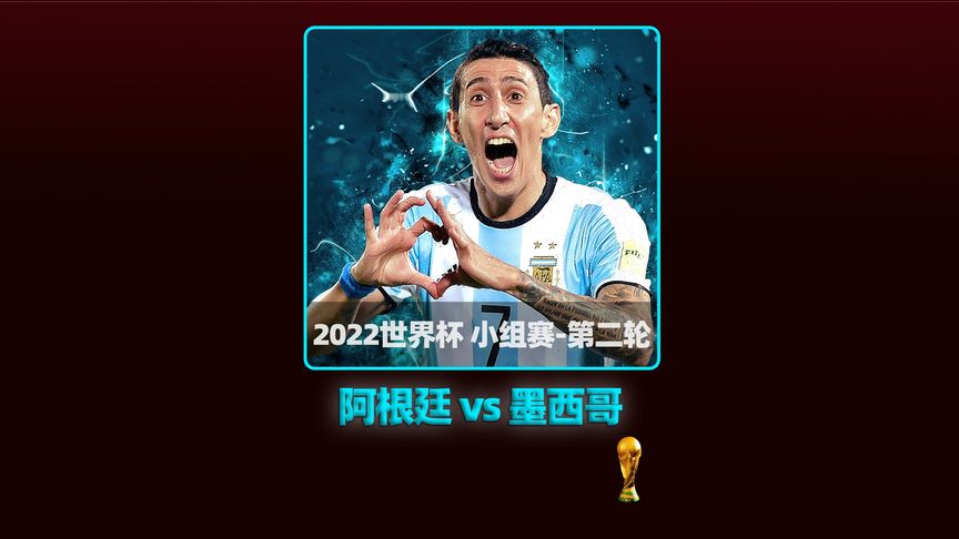 2022世界杯 C组2轮 阿根廷vs墨西哥 全场超清集锦 #世界杯集锦