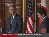 [中国新闻]美国总统奥巴马访问日本 TPP分歧严重 日美首脑会谈未发表...