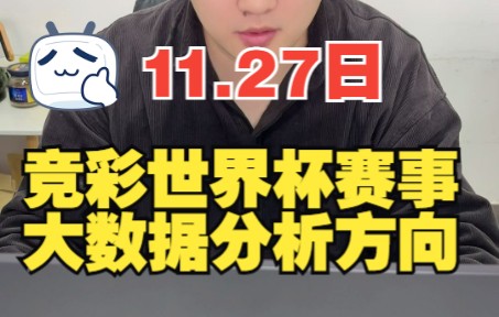 11.27日,竞彩世界杯赛事大数据分析,竞彩世界杯赛事方向分享