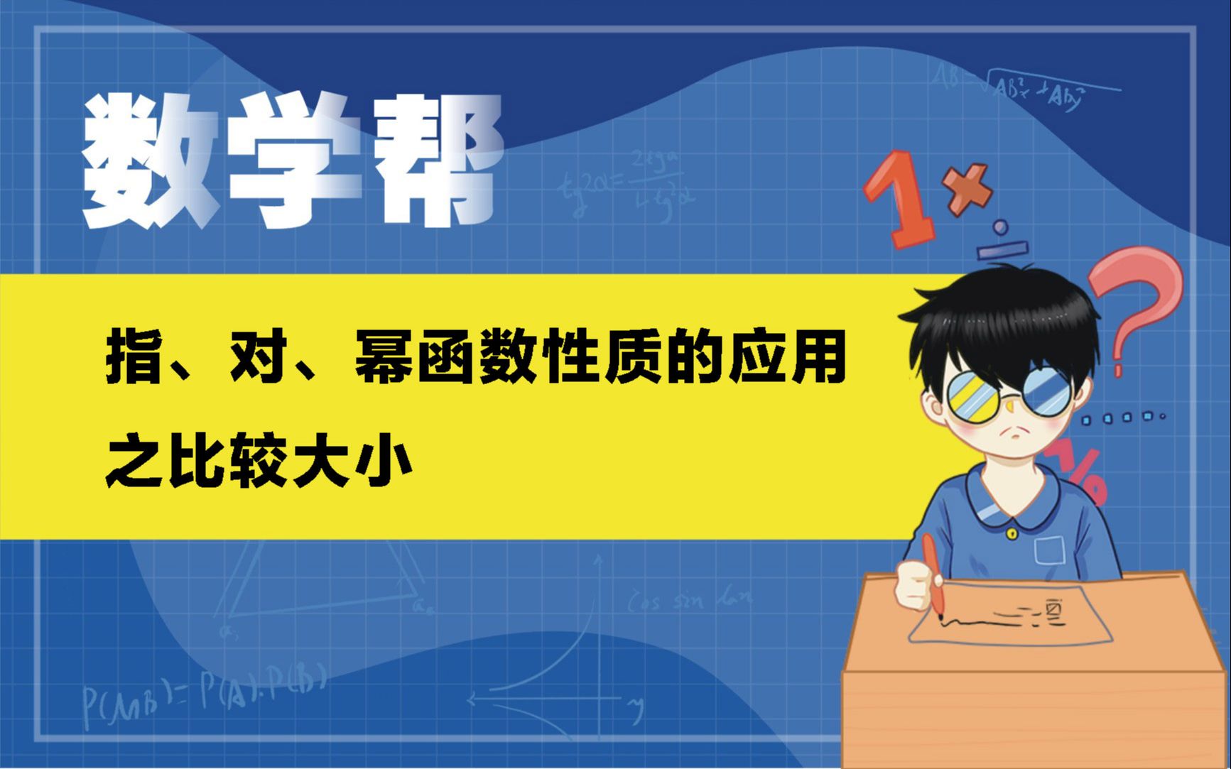 指、对、幂函数性质的应用之比较大小