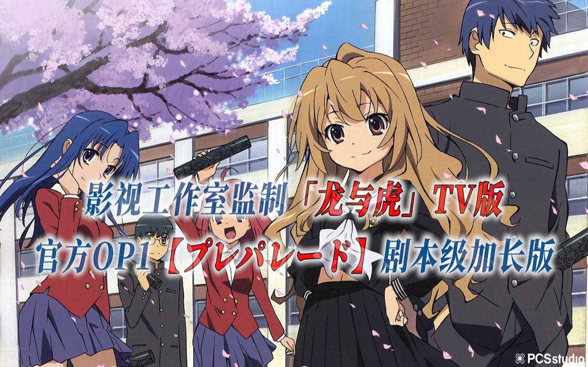 【PCS Anime/官方OP延长/恋爱预演】「龙与虎」【プレパレード】...