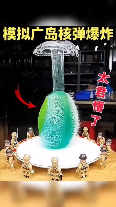 模拟广岛核弹爆炸现场,太君都蒙圈了!