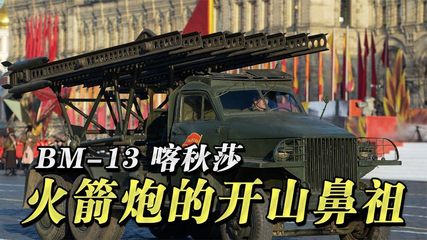 BM-13喀秋莎,火箭炮领域的开山鼻祖!