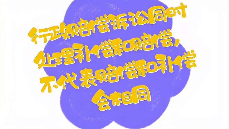 行政赔偿诉讼补偿和赔偿同时处理,不代表赔偿和补偿会相同