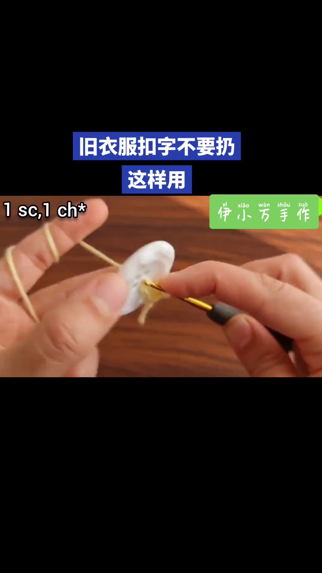 手工编织零基础教学简单易学钩针教程旧衣服扣字不要扔,这样