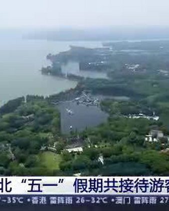 【湖北五一假期共接待游客735万人次】数据显示,今年“五一”假期,...
