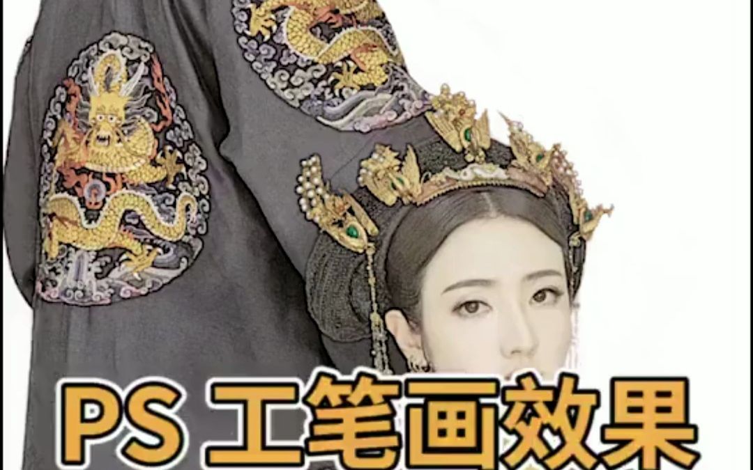 ps 好看的工笔画效果,学不会来踹我