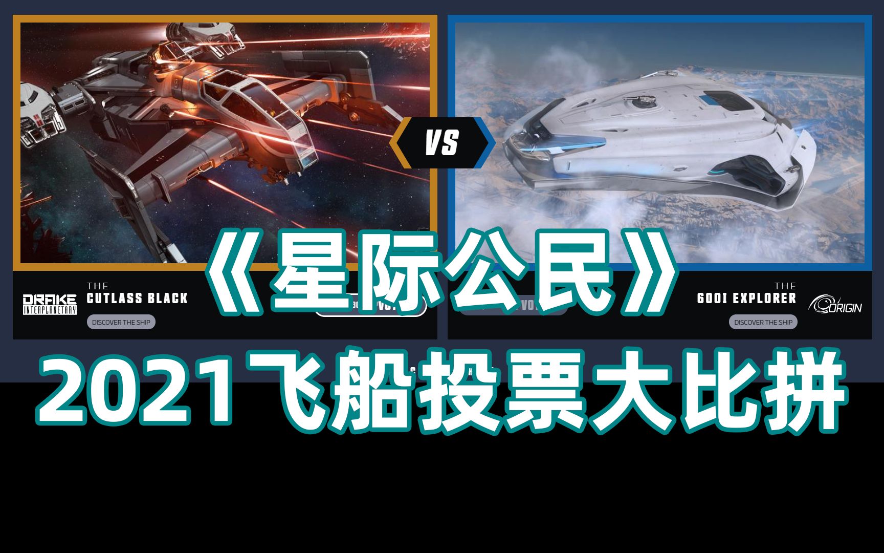 【Anicat】星际公民2021飞船投票大比拼