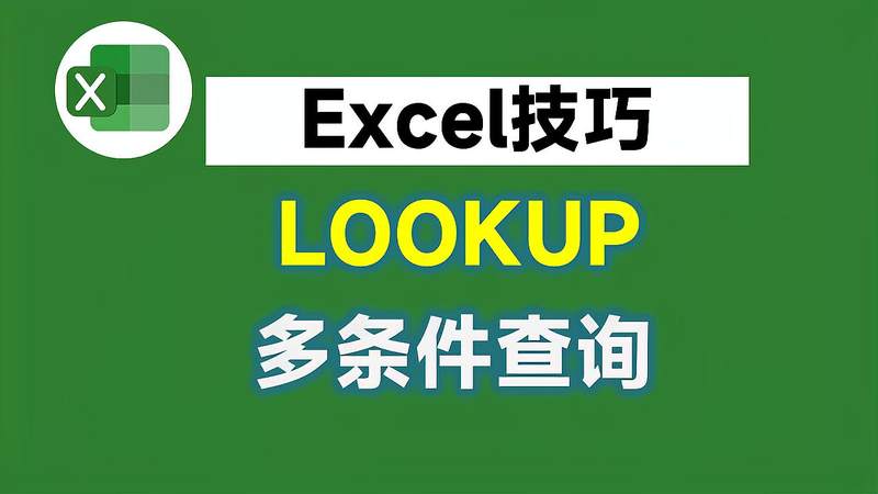 多条件查询,建议使用Lookup函数,比Vlookup函数简单多了