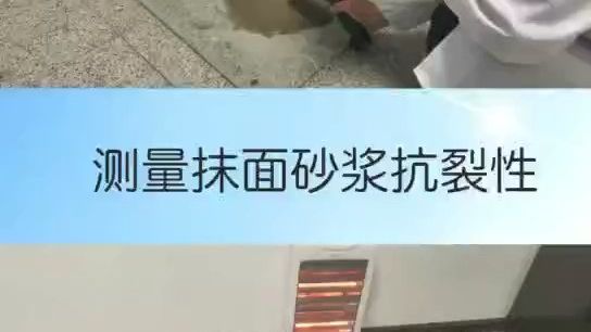抹面砂浆实验