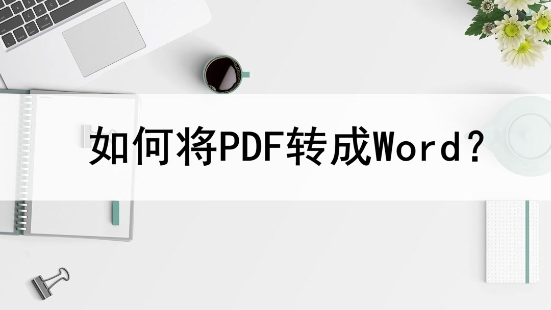 如何将PDF转成Word?好用的方法分享