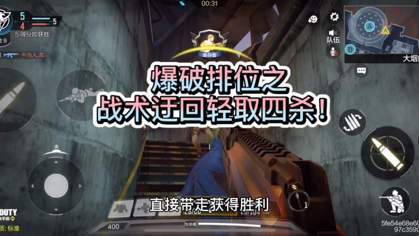 【使命召唤手游】爆破排位意识流战术迂回斩获四杀!