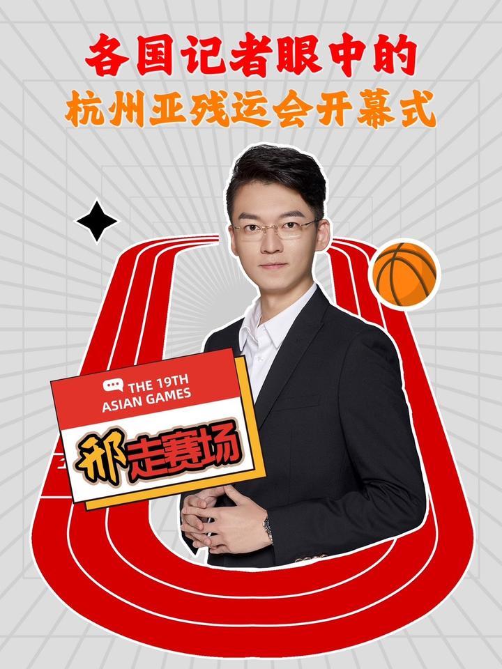 "邢"走赛场:各国媒体记者眼中的杭州亚残运会开幕式。#邢走赛场 #...